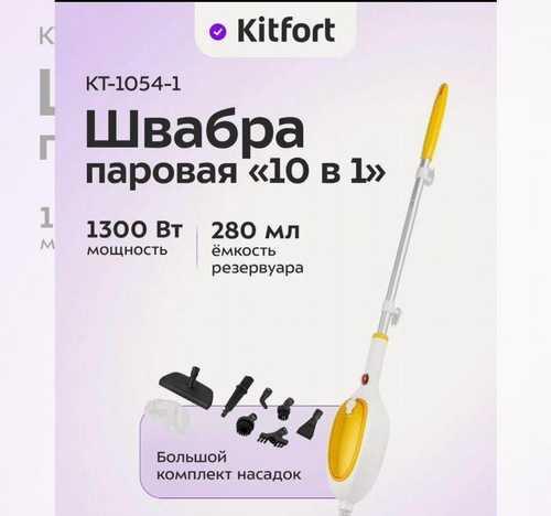 Паровая швабра kitfort