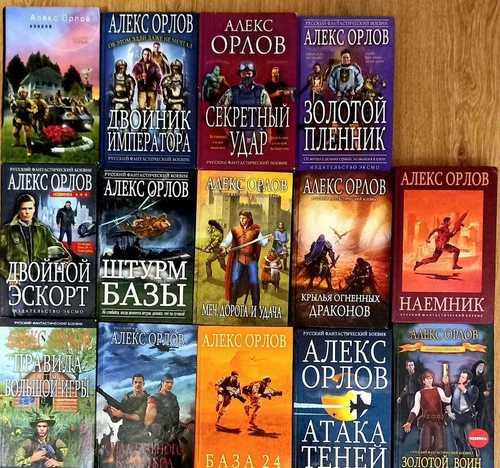Алекс орлов книги