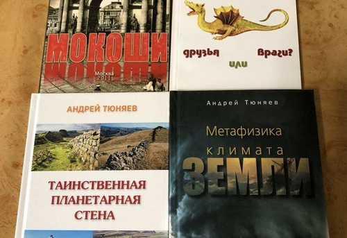 Книги Тюняева по альтернативной истории