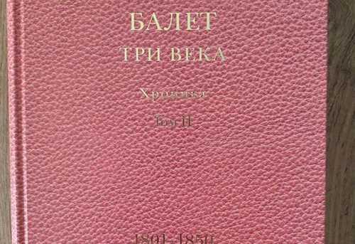 Петербургский балет три века