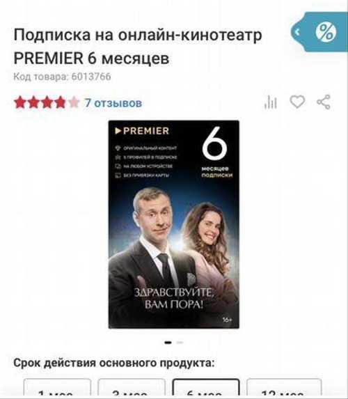 Подписка на онлайн-кинотеатр premier 6 месяцев