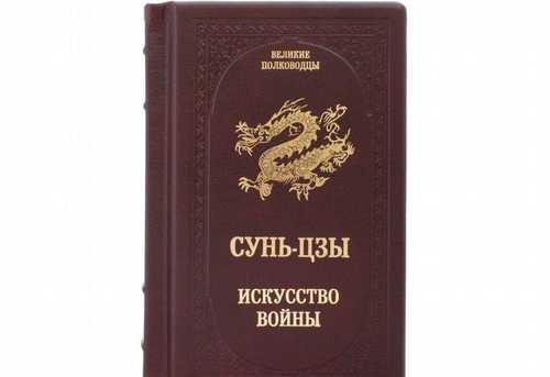 Сунь-Цзы «Искусство войны» в кожаном переплете