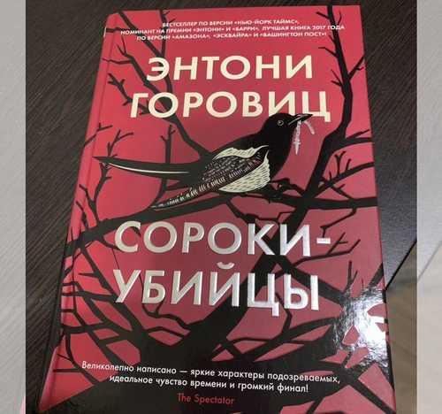 Книга Энтони Горовиц Сороки-убийцы детектив