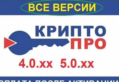 Лицензия Криптопро csp (бессрочная,на все версии)