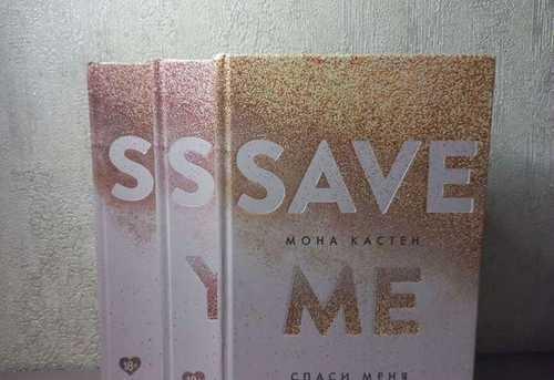 Книги "Save me", "Save you", "Save us" Мона Кастен