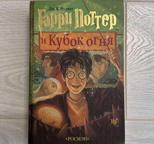 Книга Гарри Поттер и Кубок огня