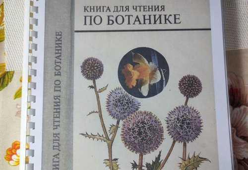 Трайтак. Книга для чтения по ботанике. Репринт