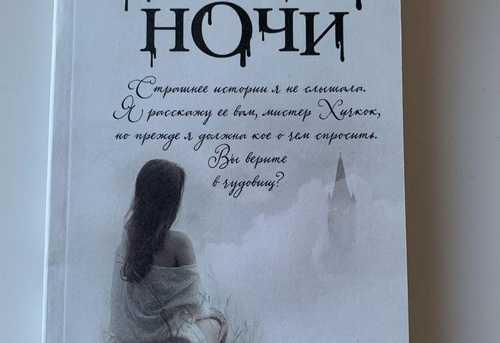 Книга Дженнифер Макмахон "Сестры ночи"