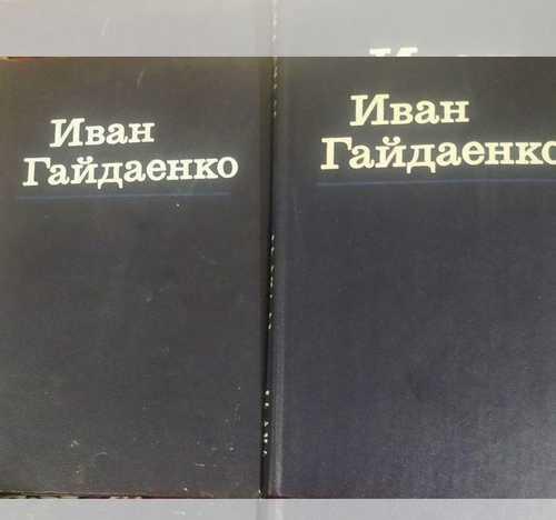 Книги Иван Гайдаенко. Цена за 2 тома