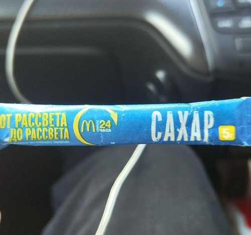 Пакетик сахара Макдональдс, раритет