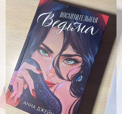 Книга Анны Джейн "Восхитительная ведьма"