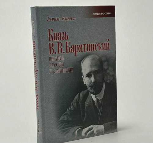 Князь В В. Барятинский - писатель в России и в эми