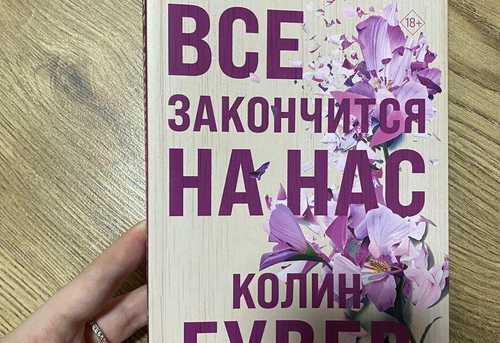 Колин Гувер "Всё закончится на нас"