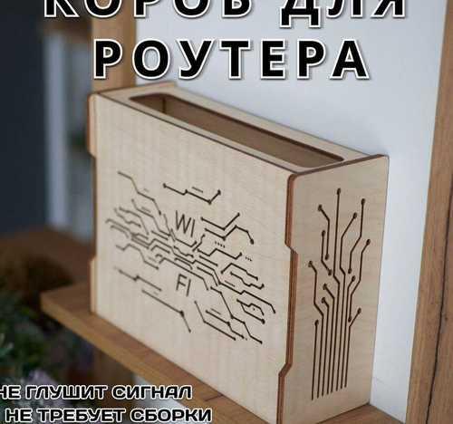 Полка для роутера