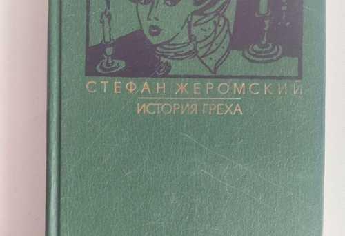 Книга "История греха" Стефан Жеромский