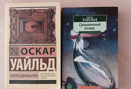 Книги Оскара Уайльда