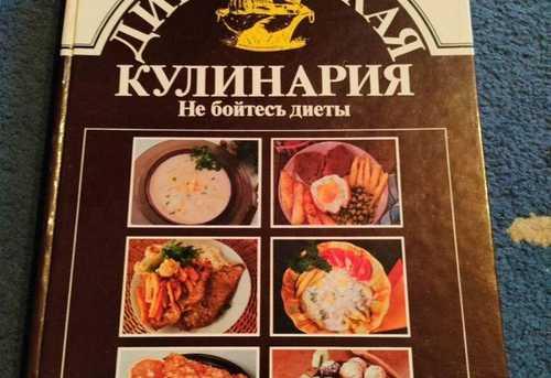 Книга "Диетическая кулинария"