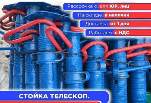 Стойка телескопическая для опалубки 2,5 м (ндс)