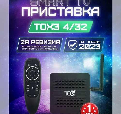 Смарт тв приставка TOX3 4/32 + Умный пульт