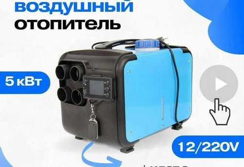 Автономный дизельный отопитель 5кВт 12+24+220V