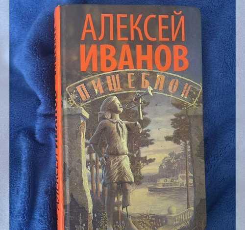 Книга "пищеблок"роман по мативам сериала пищеблок