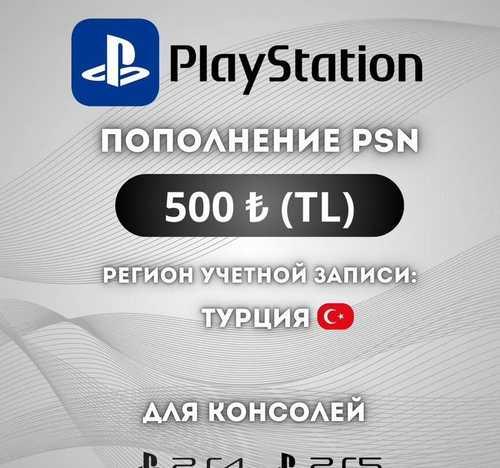 Карта пополнения Playstation Турция 500 TL лир