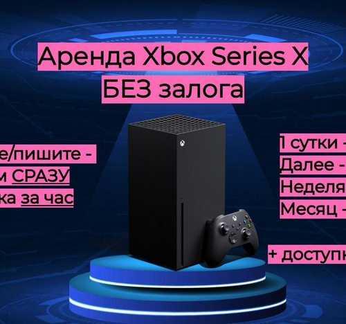 Xbox series X в аренду без залога