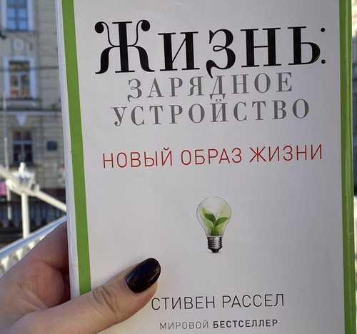 Жизнь. Зарядное устройство Стивен Рассел