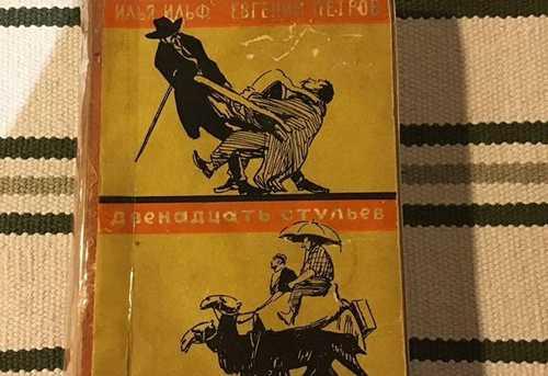 Двенадцать стульев. Золотой теленок 1956 год