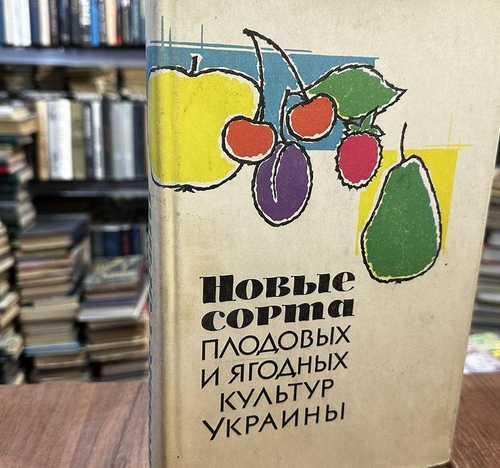 Новые сорта плодовых и ягодных культур Украины