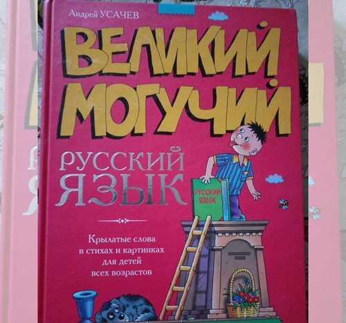 Великий могучий русский язык " А.Усачев