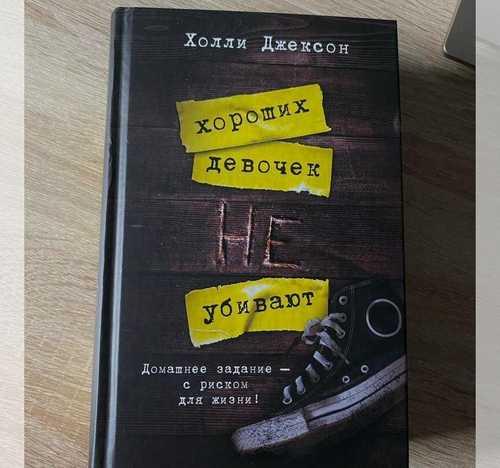 Книга Хороших девочек не убивают