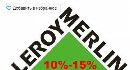 Скидка 10 процентов в леруа мерлен обмен/возврат
