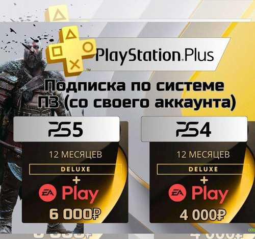 Подписка PS plus Delux   EA play на год ps5 ps4 (Арт.75740)