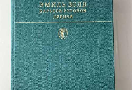 Эмиль Золя "Картера Ругонов. Добыча", 1979г