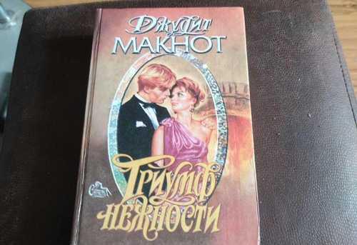 Джудит Макнот