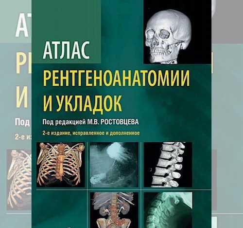 Атлас рентгенанатомии и укладок