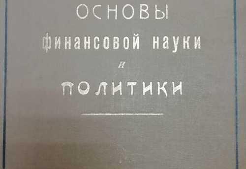 Основы финансовой науки и политики Никитскаго