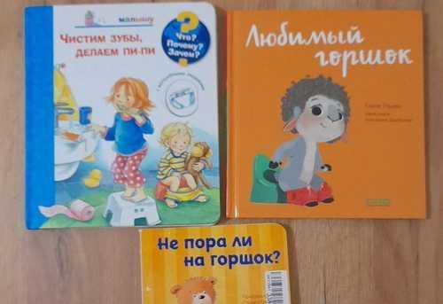 Книги для приучения ребёнка к горшку