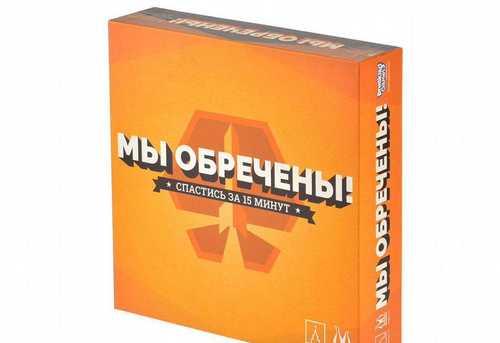 Настольная игра Мы обречены
