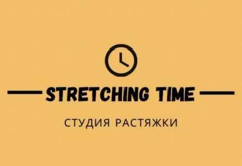 Абонимент в студию растяжки stretching time