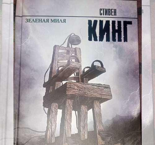 Стивен Кинг - Зелёная миля