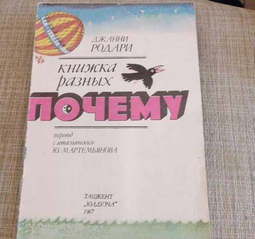 Книжка разных почему джанни родари 1987г