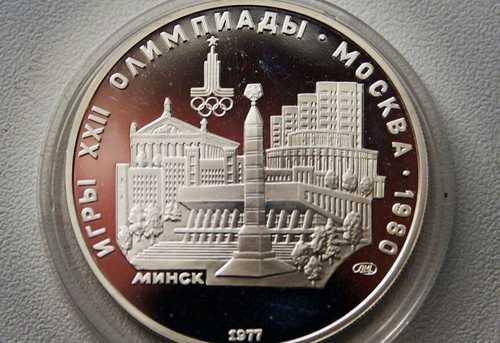 5 рублей 1977 года Олимпиада-80 Минск лмд proof
