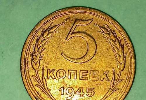 5 копеек 1945г