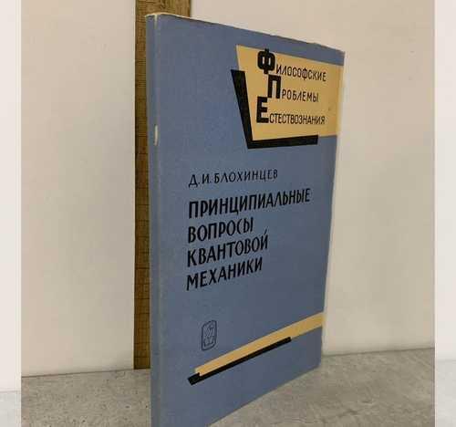 Блохинцев Д.И. Принципиальные вопросы квантовой ме