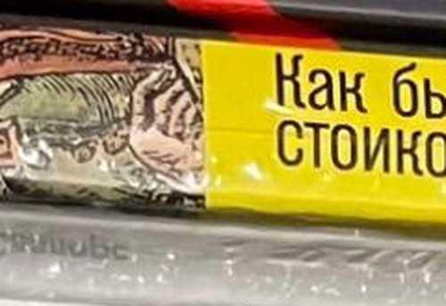 Массимо Пильюччи - Как быть стоиком