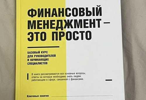 Книга Финансовый менеджмент это просто