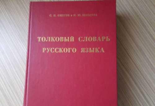 Толковый словарь русского языка Ожегова