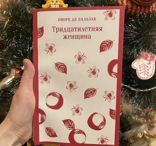 Бальзак. Тридцатилетняя женщина (Магистраль)